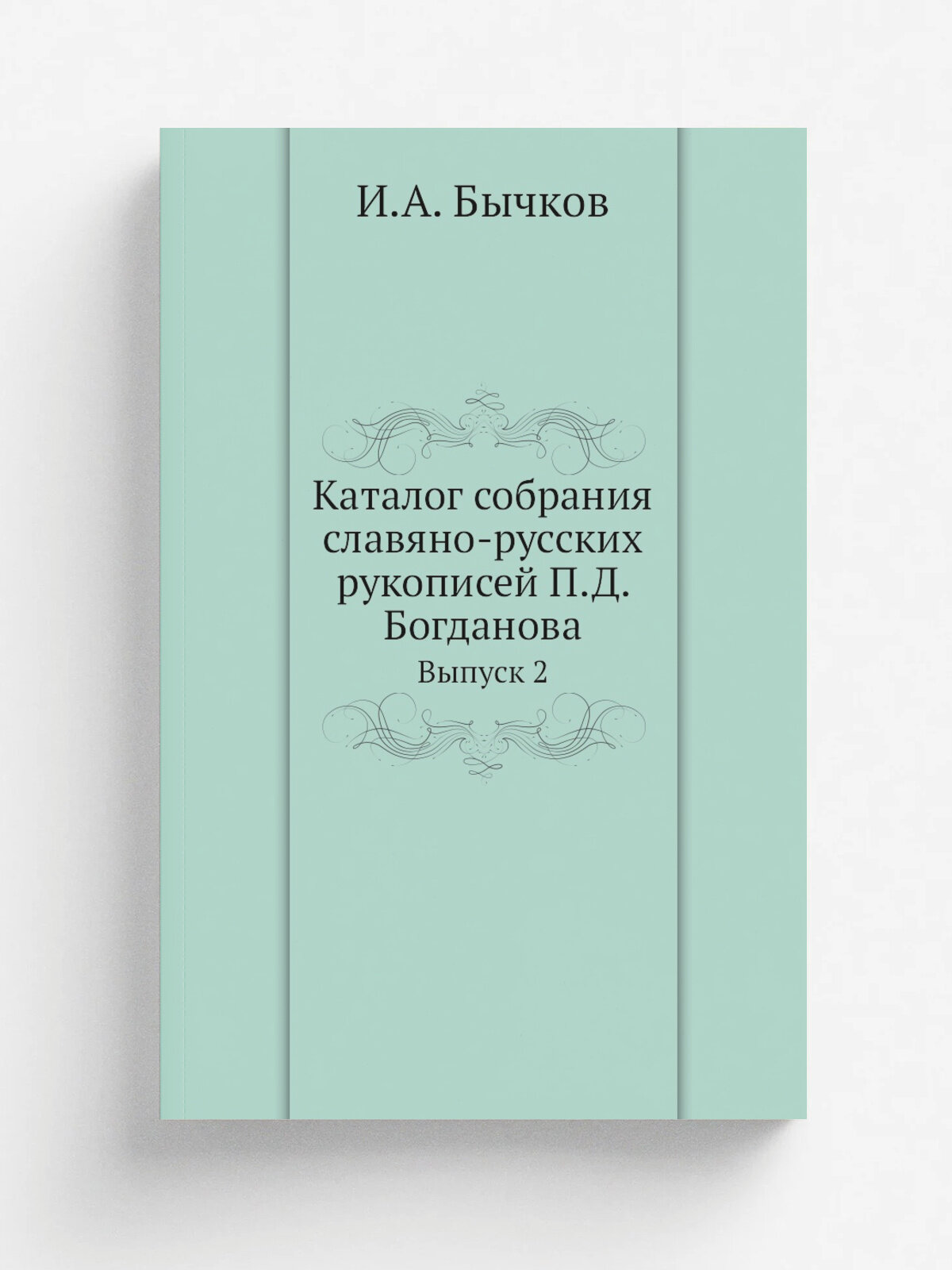 Каталог собрания славяно-русских рукописей П. Д. Богданова. Выпуск 2