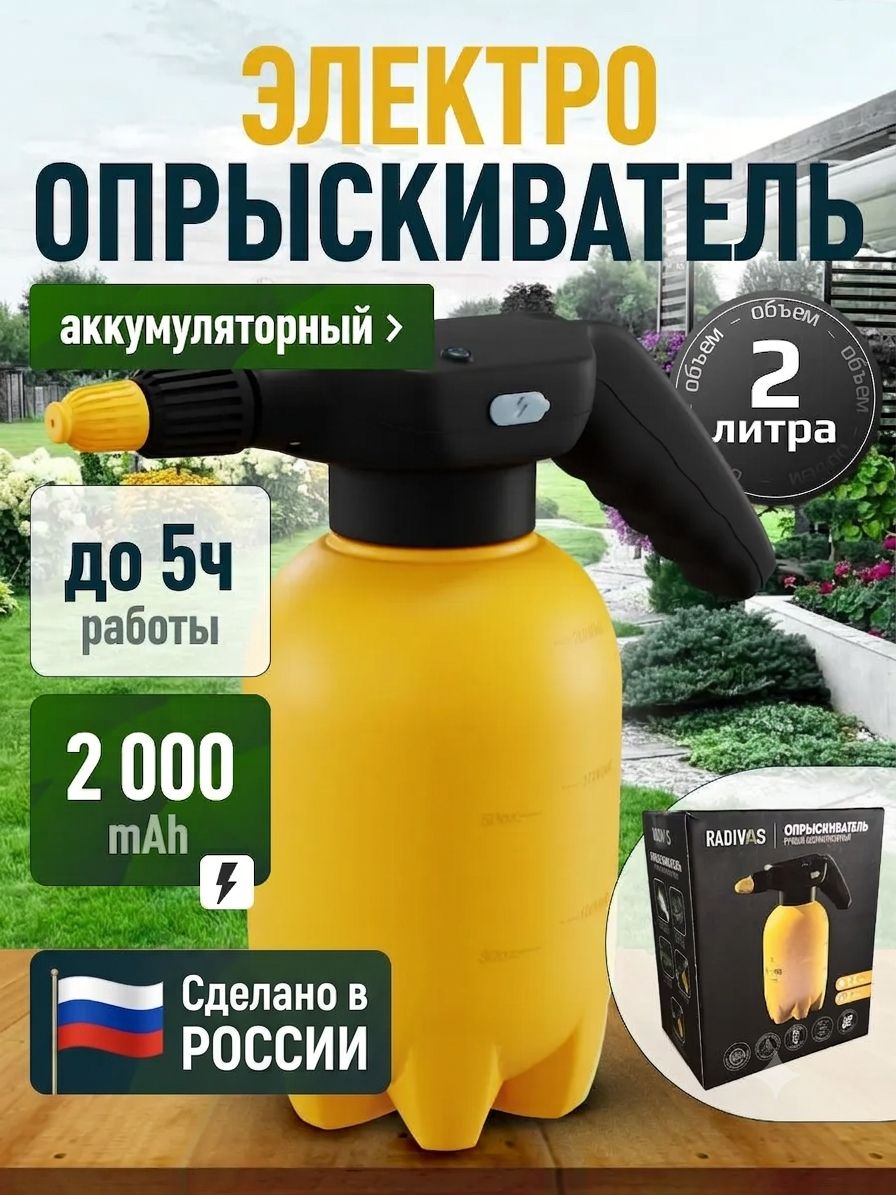Опрыскиватель ручной аккумуляторный садовый 2 л Electro RADIVAS пульверизатор для цветов