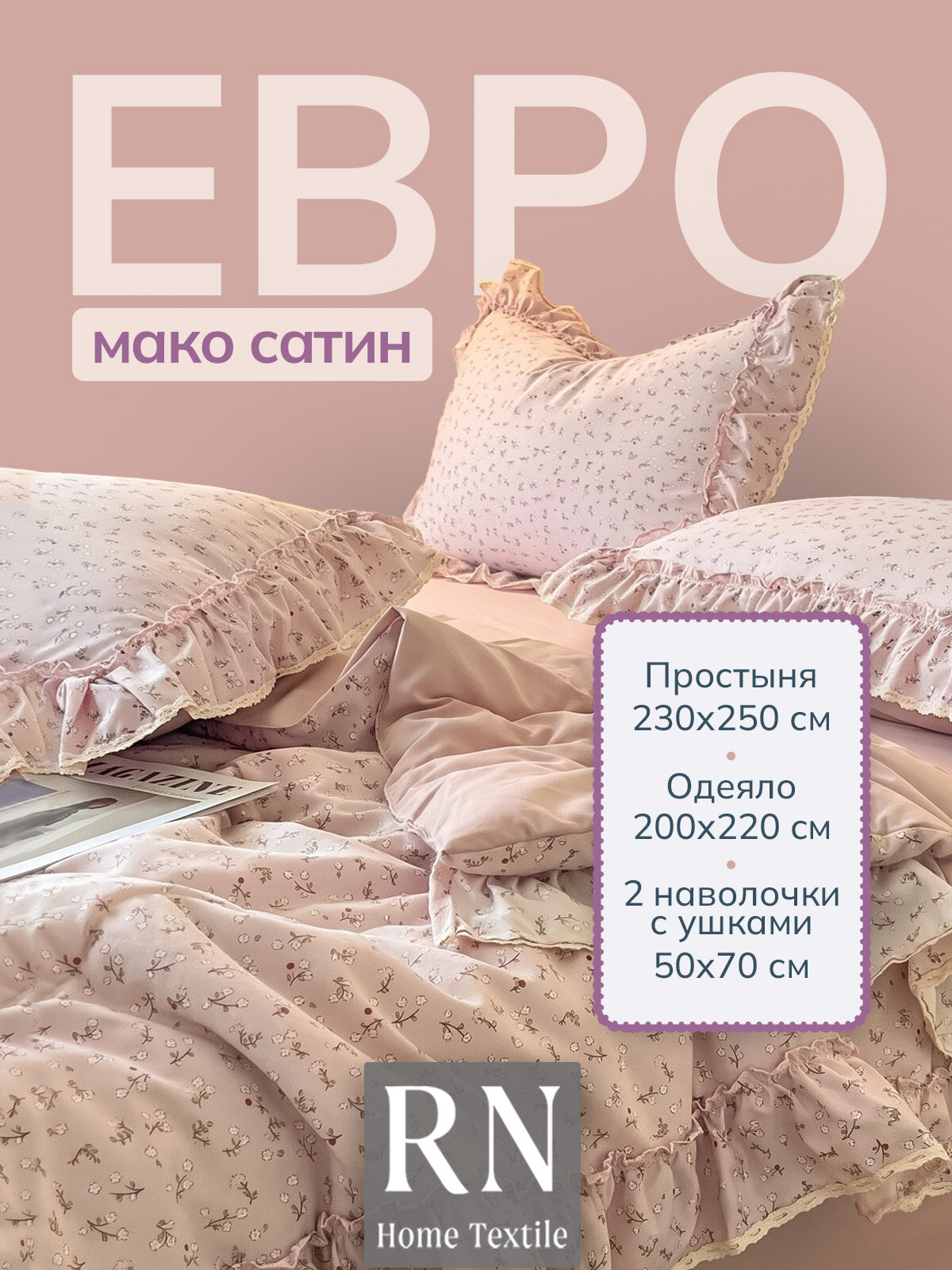 Постельное белье Евро с одеялом, комплект с рюшами прованс, мако сатин, наволочки 50х70, шебби шик