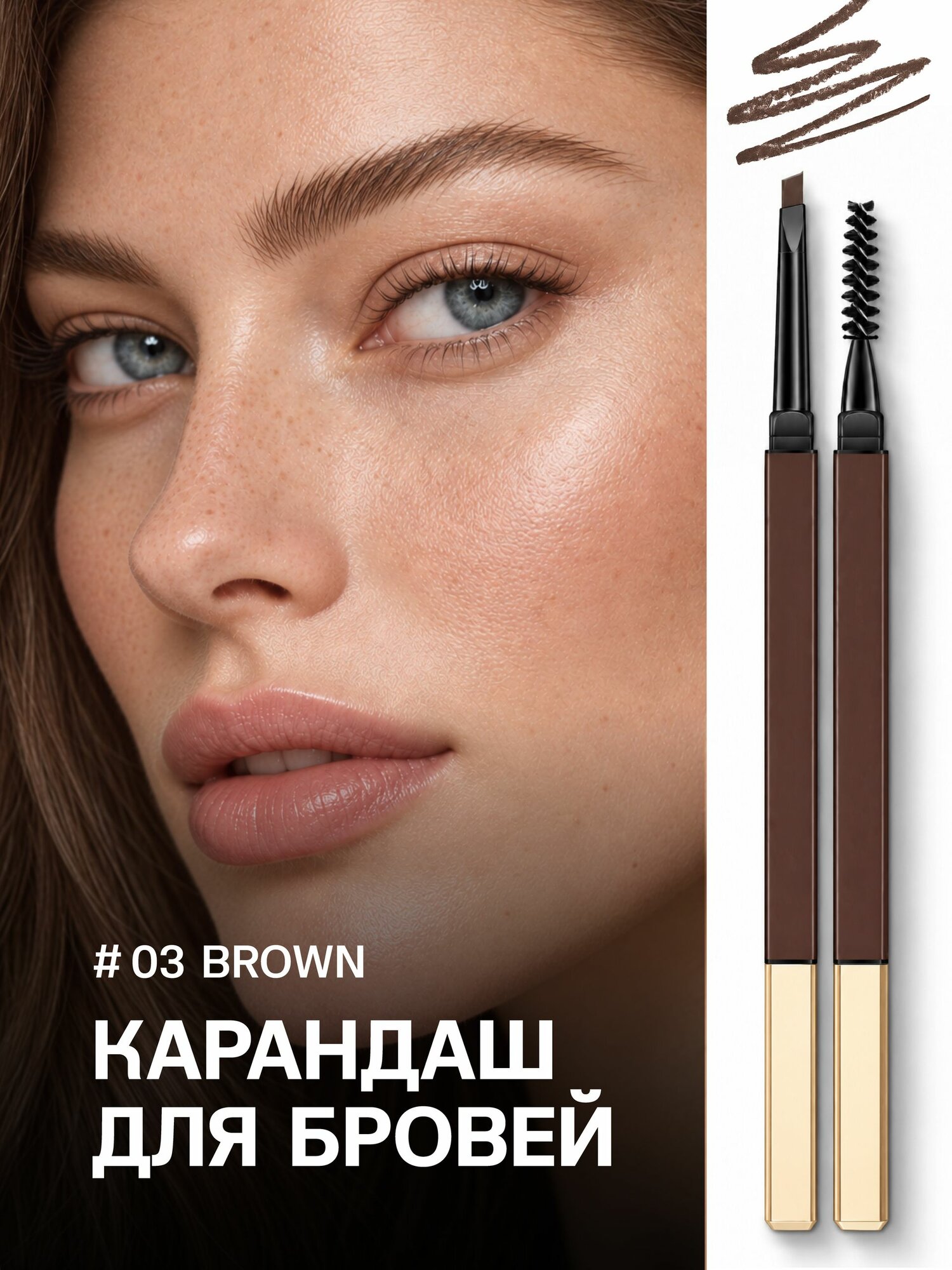 Карандаш для бровей коричневый автоматический