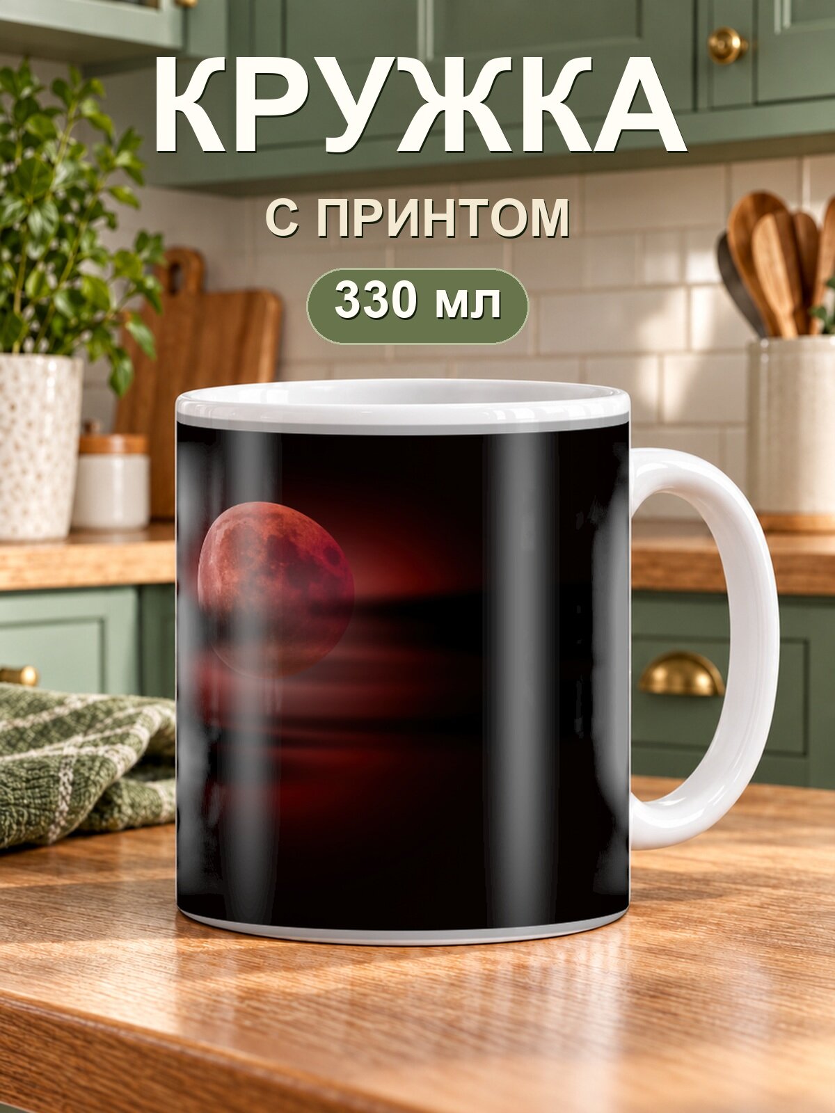 Керамическая кружка MoodRoom для чая и кофе, 330 мл с принтом луны