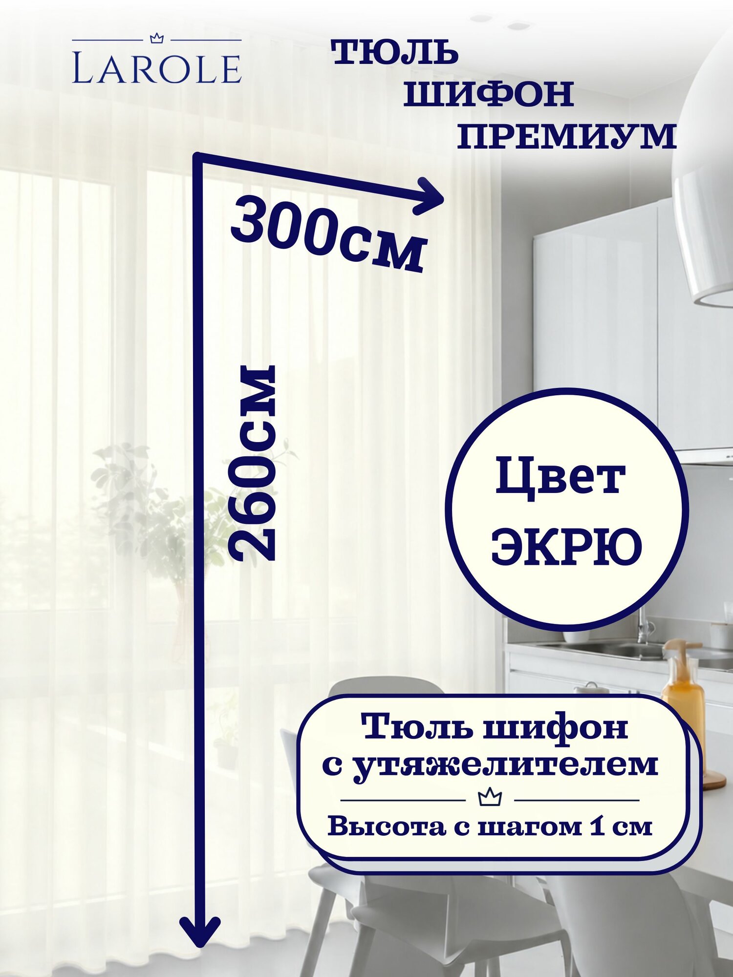 Тюль плотный высота 260см ширина 300см матовый шифон экрю молочный
