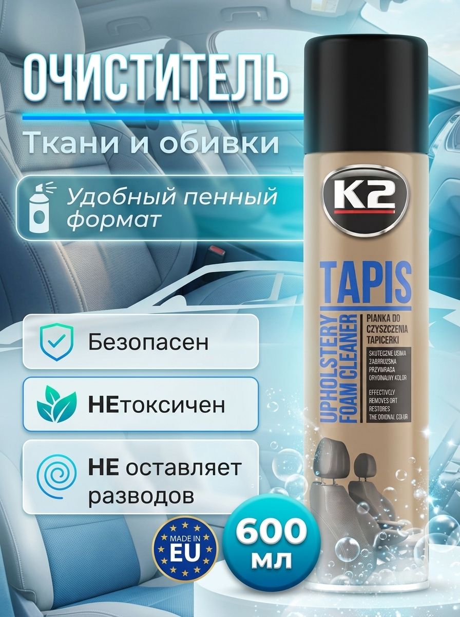 K2 Очиститель обивки сидений и салона TAPIS, аэрозоль 600 мл
