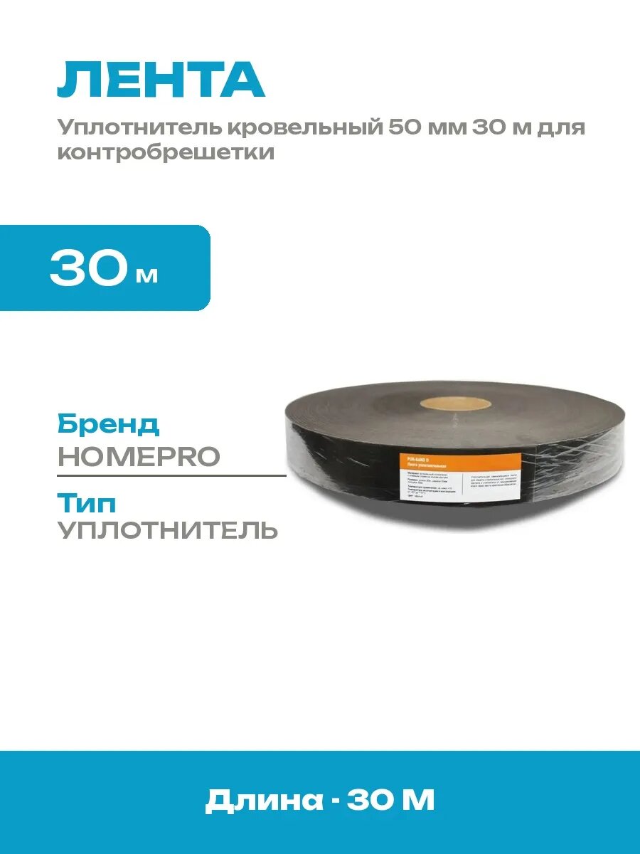 Лента для контробрешетки 50 мм 30 м уплотнительная серая