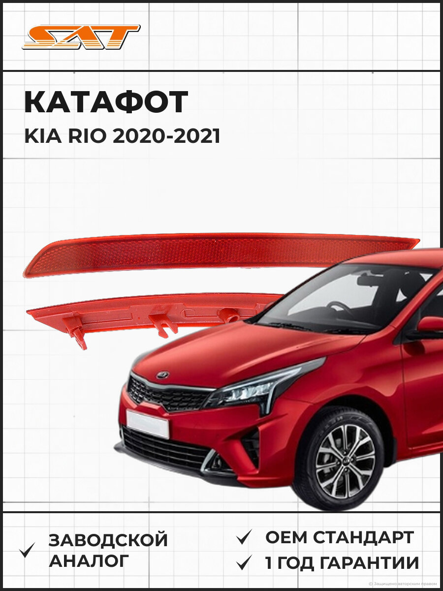 Катафот левый в задний бампер SAT ST22329R20L Киа Рио 4 Х-Лайн 2020-2021 для X-Line Kia Rio 4 X-Line