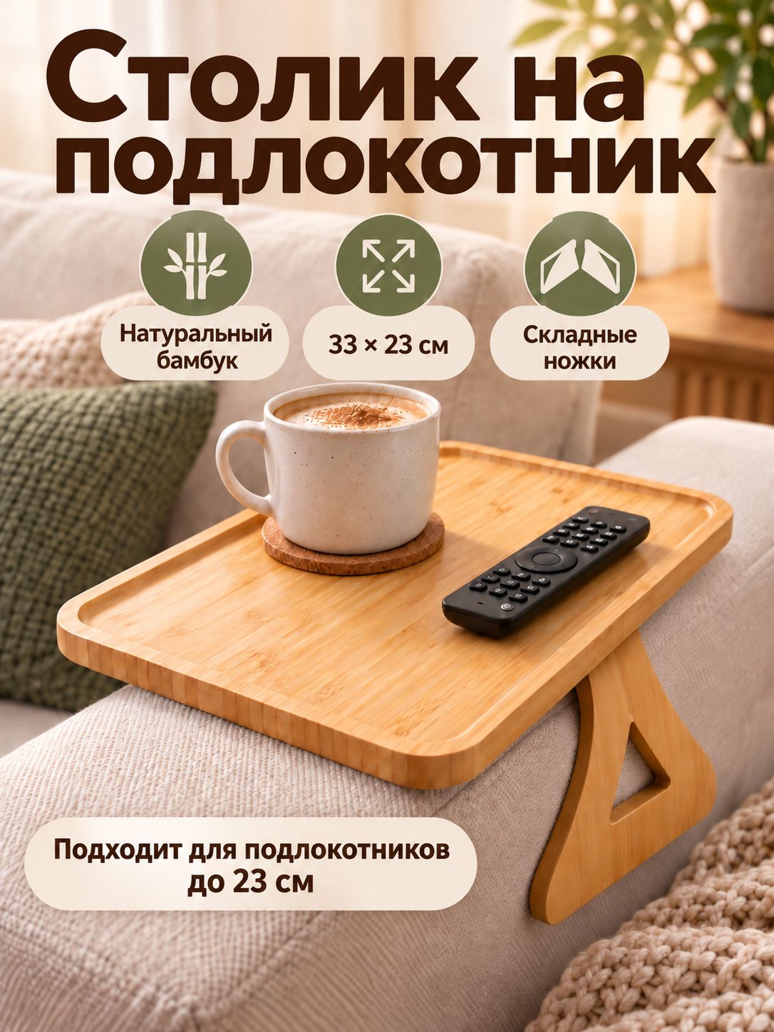Столик на подлокотник дивана деревянный из бамбука, складной столик-поднос, накладка на подлокотник кресла/дивана