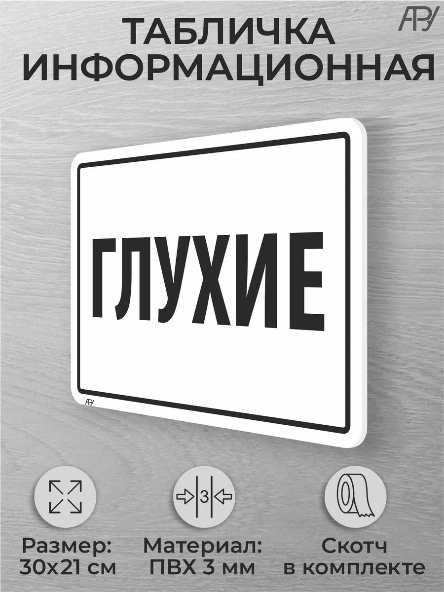 Табличка на дверь помещения Глухие