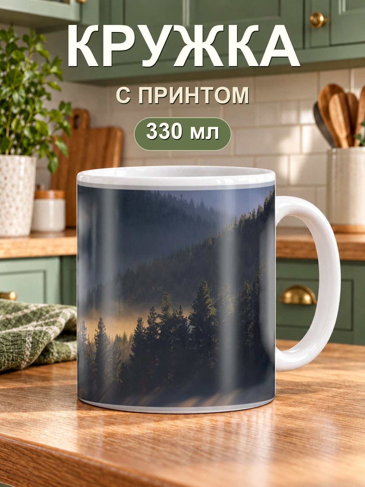 Керамическая кружка MoodRoom для чая и кофе, 330 мл с принтом гор