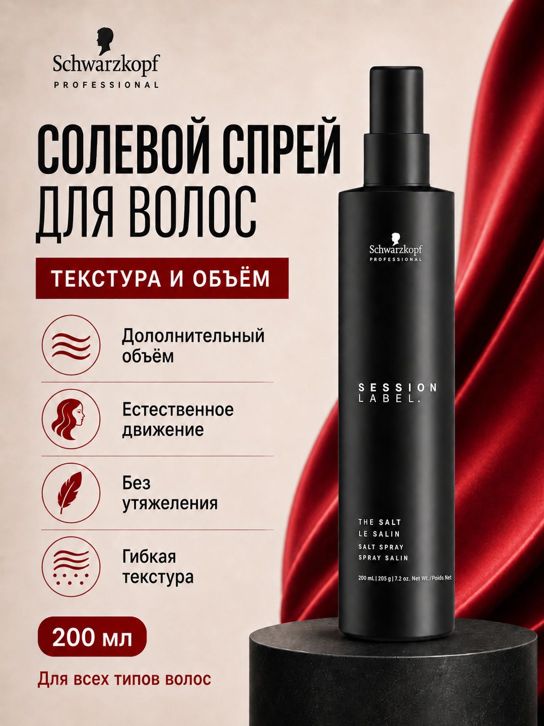 Schwarzkopf Professional Профессиональный текстурирующий солевой спрей для волос Session Label The Salt Spray, 200 мл