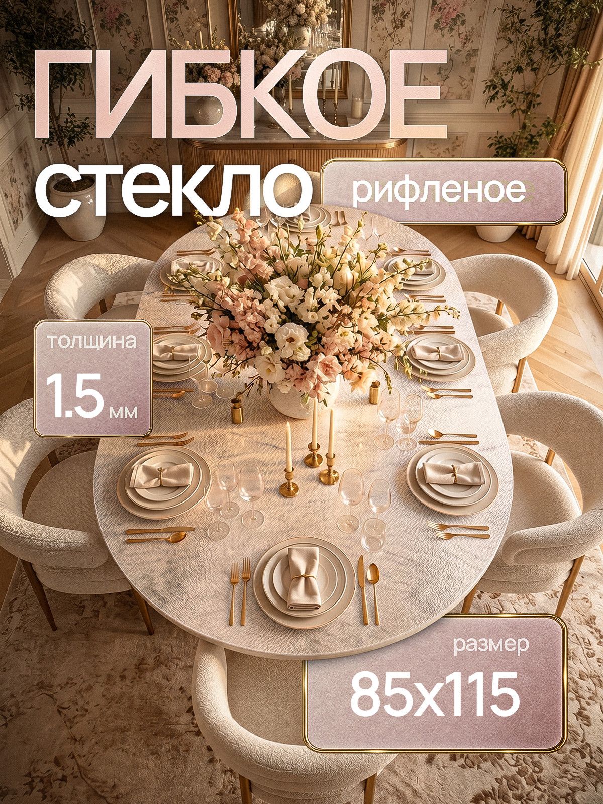 Гибкое стекло на стол 115х85 см овальное 1,5 мм, рифленое, жидкое стекло на овальный стол 115 на 85 см, EVKKA