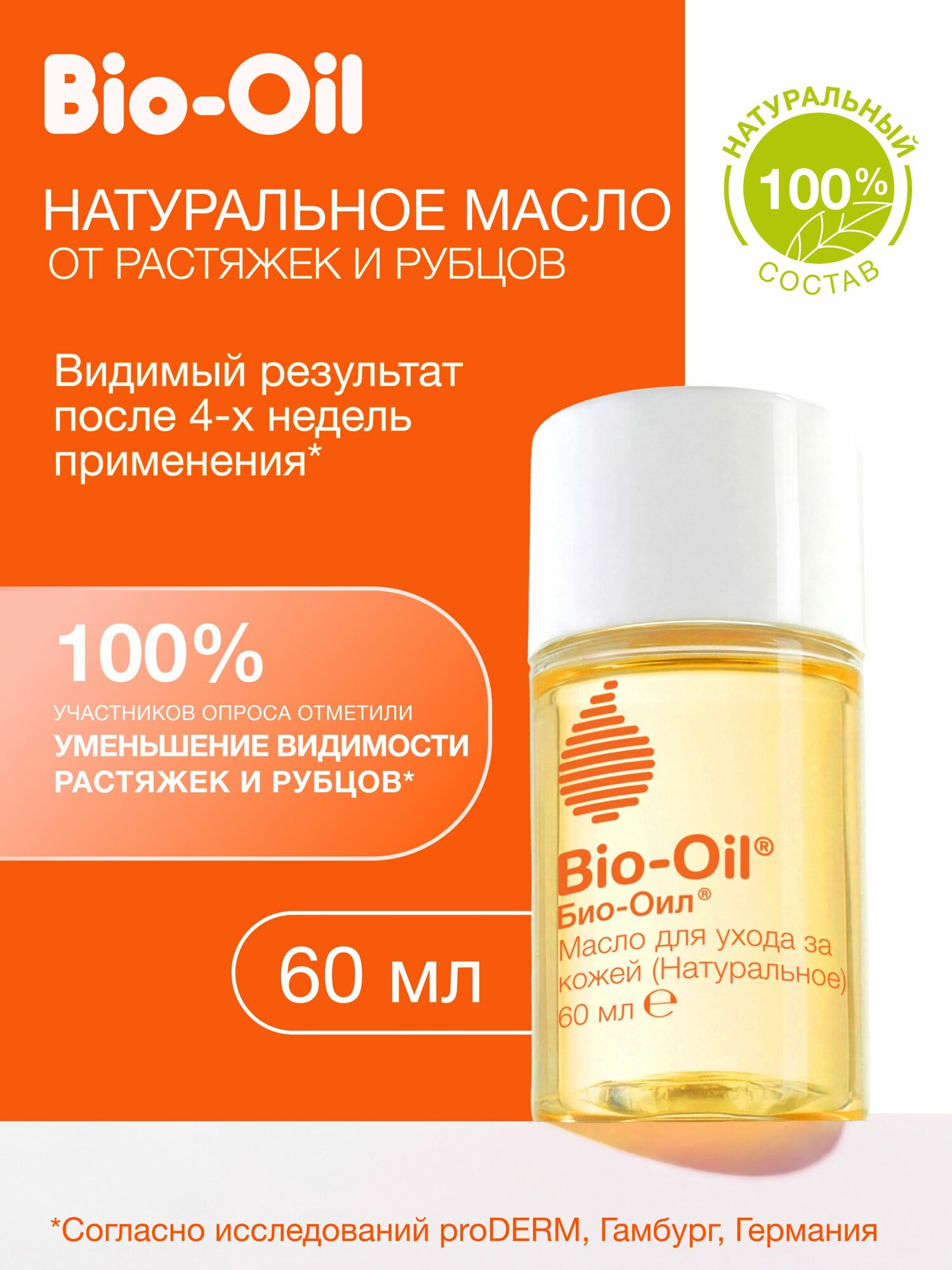 Bio-Oil Масло натуральное косметическое от шрамов, растяжек, неровного тона кожи, 60 мл