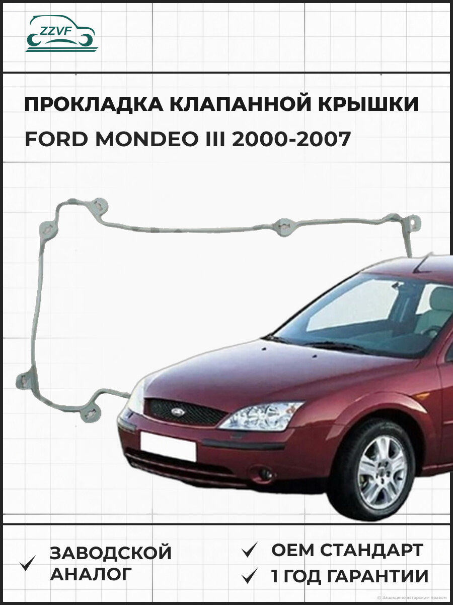 Прокладка клапанной крышки ZZVF ZVBZ0078 Ford Mondeo III (00-07) Форд Мондео III (2000-2007)