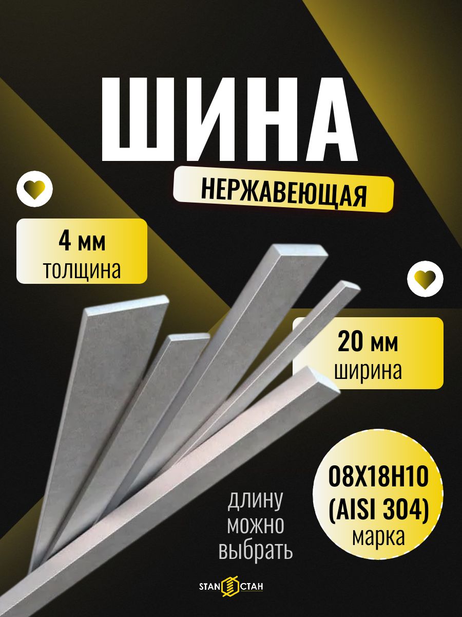 Полоса нержавеющая 4х20 мм. AISI 304 08Х18Н10. Длина 1850 мм. Шина нержа стан