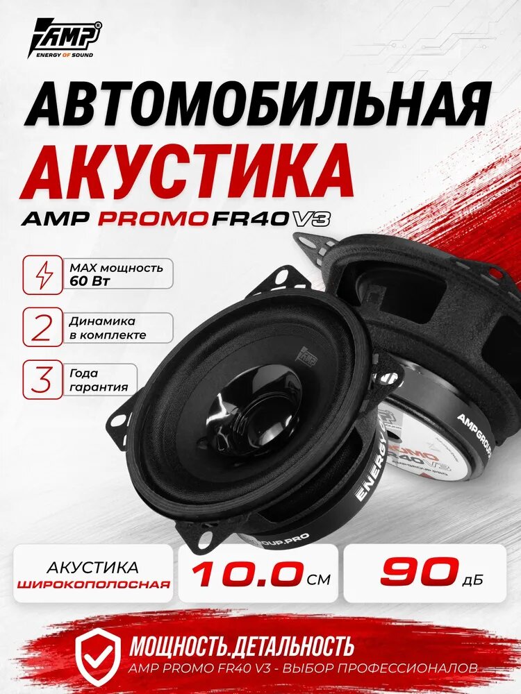 Колонки автомобильные 10см / AMP PROMO FR40v3