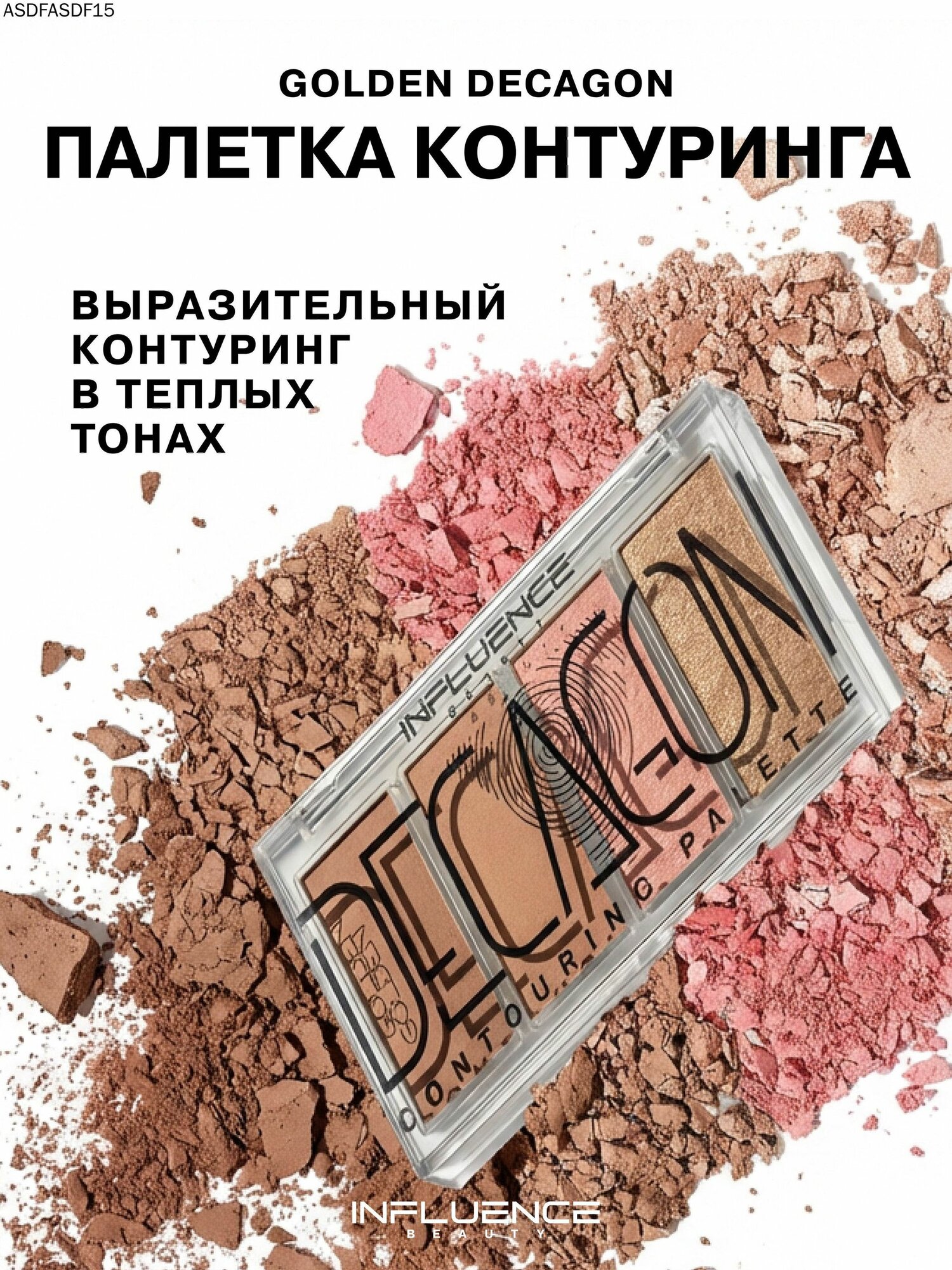 INFLUENCE BEAUTY Палетка для контуринга Golden decagon, корректор, скульптор для лица, 10г