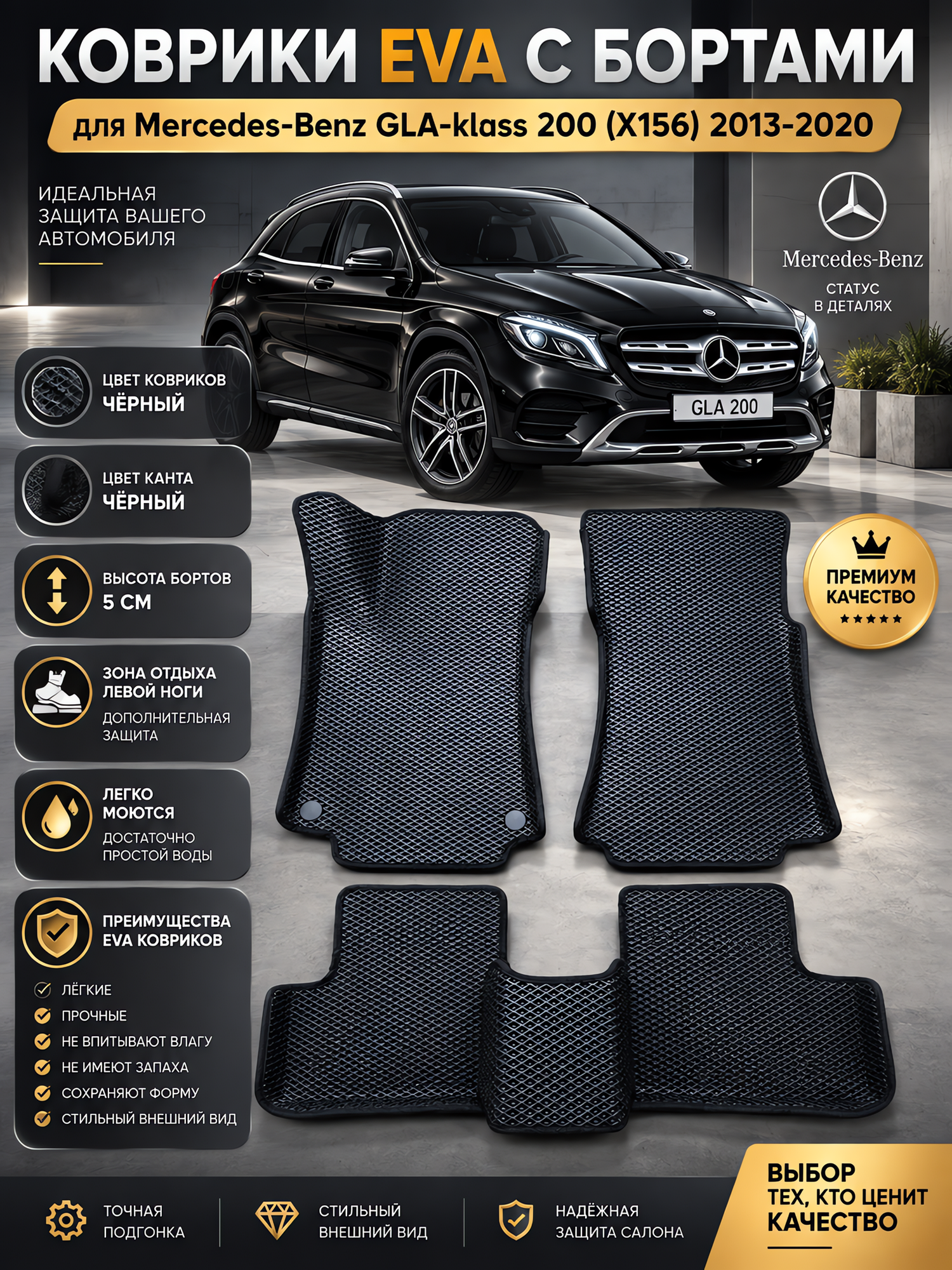 Комплект EVA с бортами для Mercedes-Benz GLA-klass 200 (X156) 2013-2020/ Мерседес-Бенз ГЛА