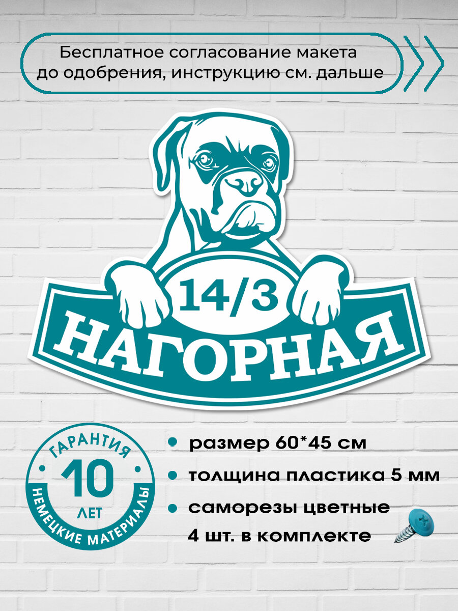 Адресная табличка с собакой породы Боксёр, бирюзовая, 60х45 см.