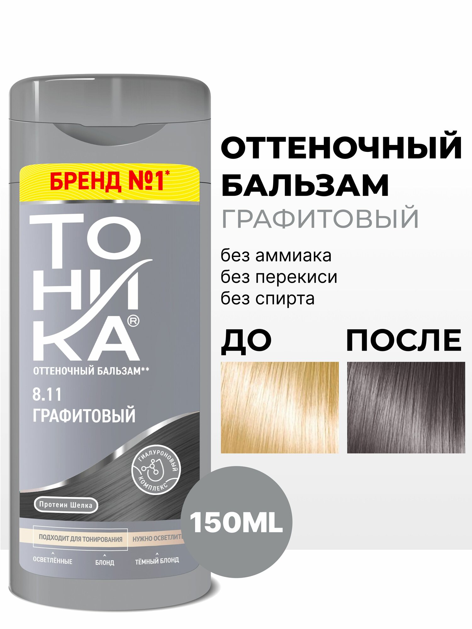 Оттеночный бальзам Тоника 8.11 Графитовый: для глубокого серо-пепельного оттенка на блонде, эффект смоки, нейтрализация желтизны, 150 мл