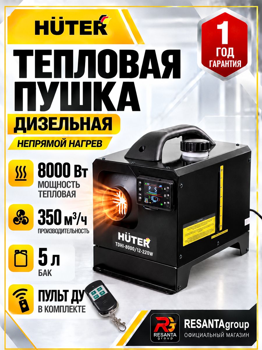 Автономный дизельный отопитель непрямого нагрева HUTER, 8кВт, до 90 кв. м, бак 5л, дисплей, пульт (TDHI-8000/12-220W)