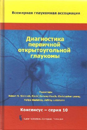Диагностика первичной открытоугольной глаукомы. 10-й Консенсус Всемирной глаукомной ассоциации / Егоров Е. А, Куроедов А. В.