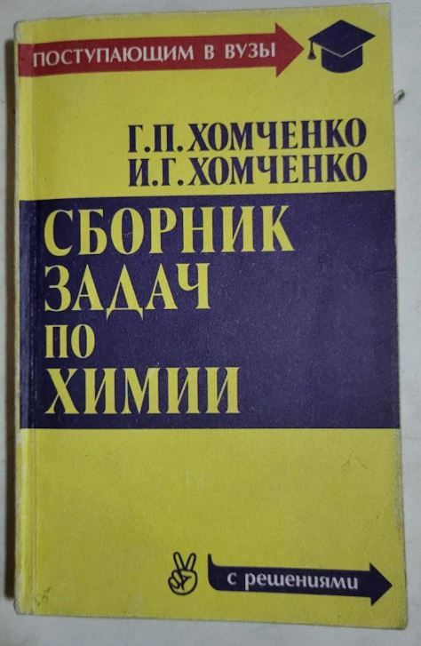 Сборник задач по химии для поступающих в вузы с решениями. 4-е издание Хомченко Гавриил Платонович, Хомченко Иван Гавриилович