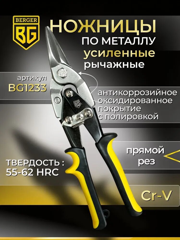 Ножницы строительные Berger ручные, усиленные, рычажные, прямой резки, BG1233, черный, желтый, 250 мм