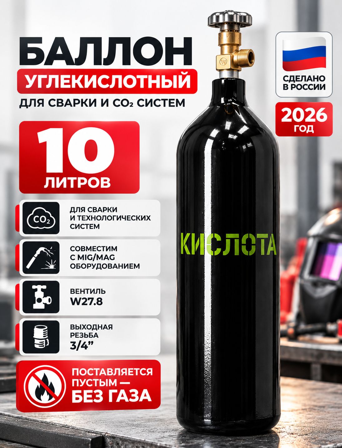 Баллон углекислотный CO2 10 л, стальной шовный, пустой без газа, Огнеборец