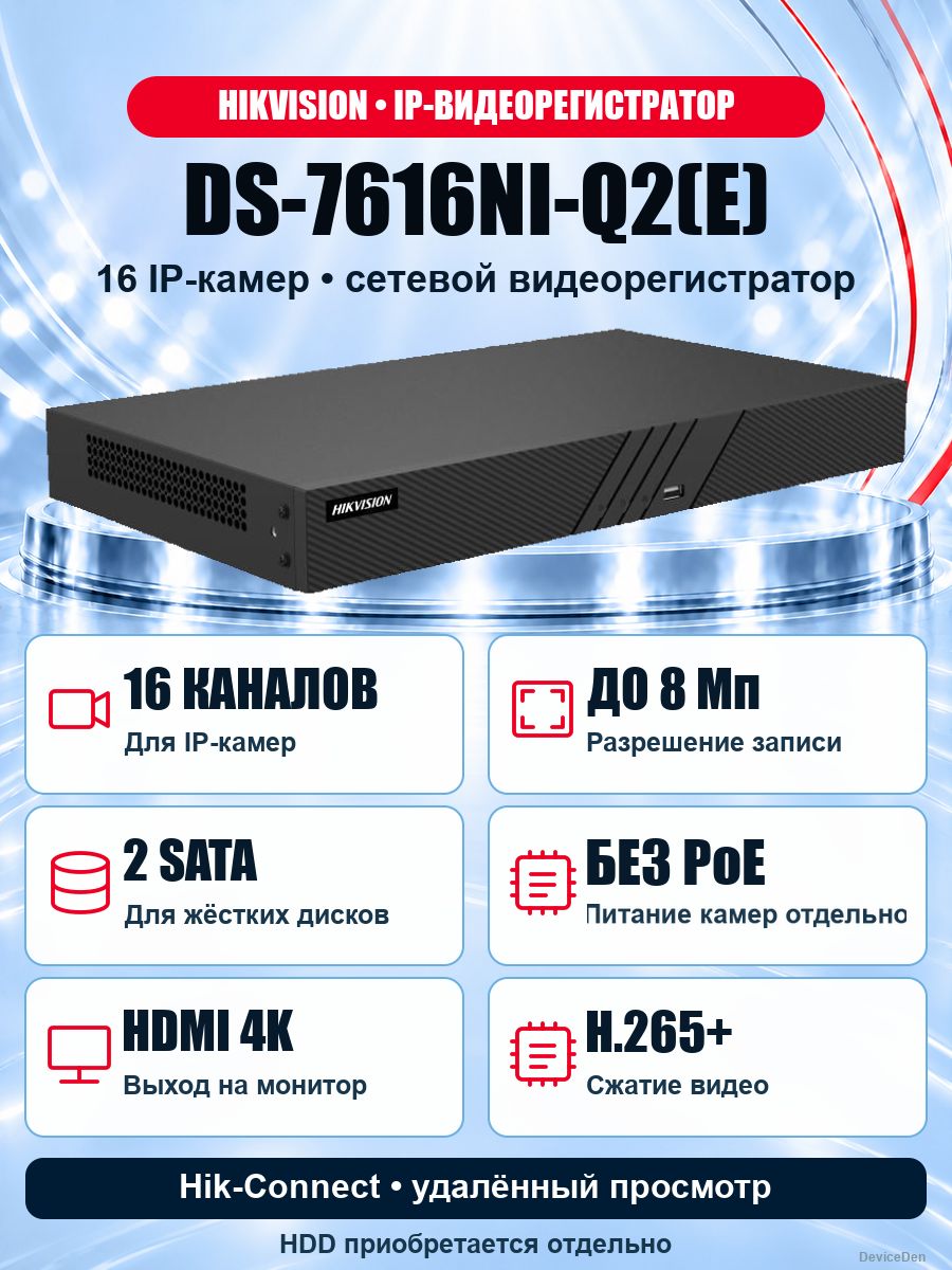 Hikvision DS-7616NI-Q2(E) - IP-видеорегистратор, 16 каналов, запись до 8 Мп, 2 SATA