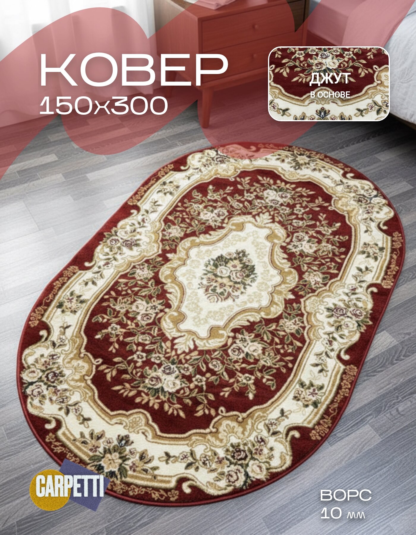 Ковер комнатный CARPETTI 150х300, красный, ворс 10 мм