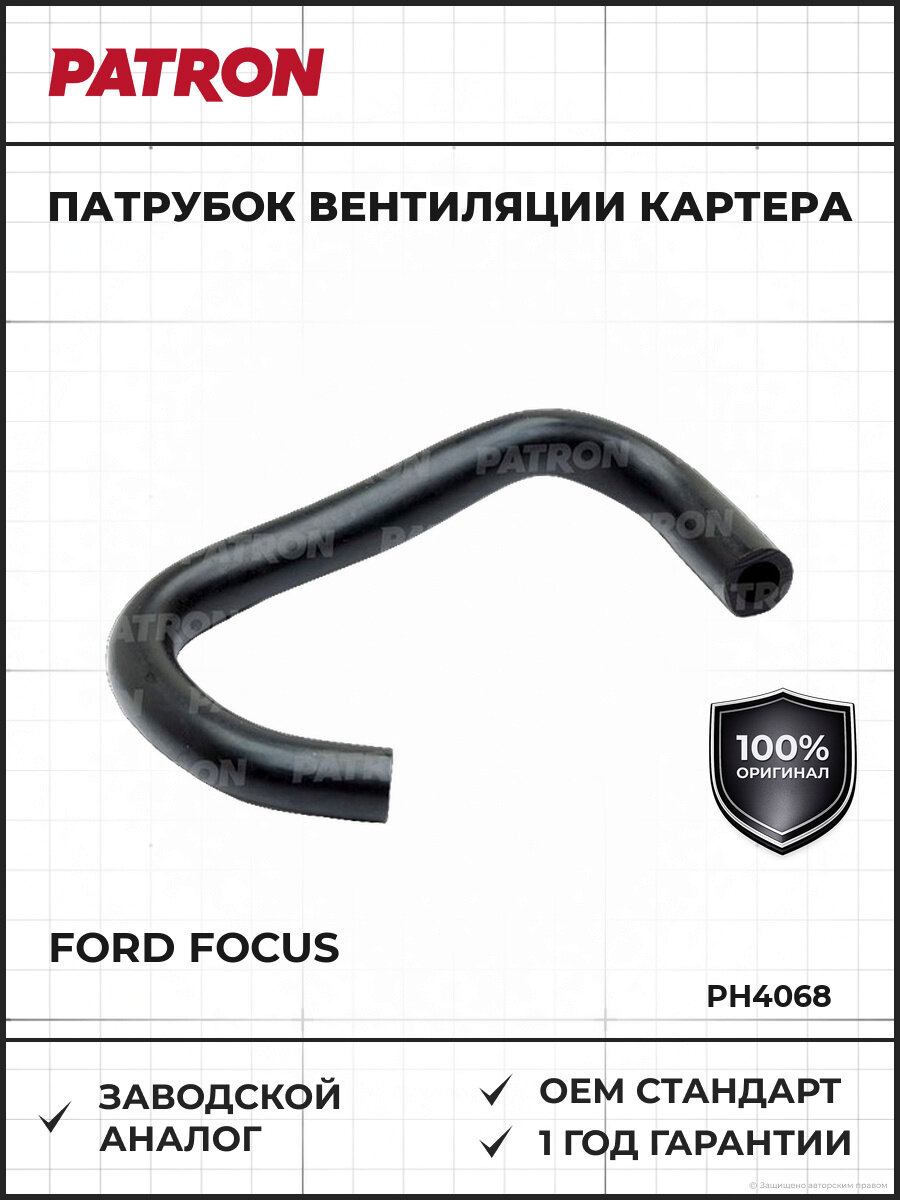Патрубок вентиляции картера PATRON PH4068 Форд Фокус II К Макс I 1.6 16V с 2004 -