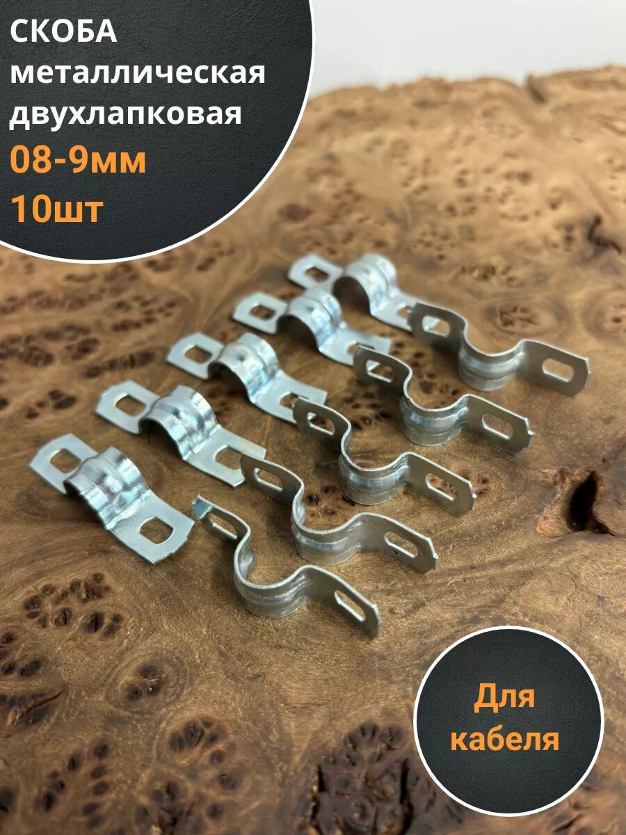 Скоба металлическая двухлапковая 08-9 мм для кабеля, 10 шт