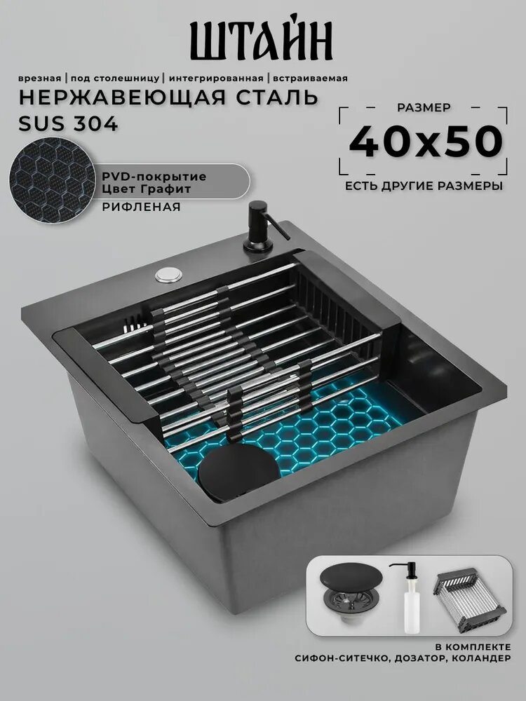 Мойка для кухни нержавеющая 40х50, рифленая, с PVD покрытием графит. Сифон с ситечком, дозатор, коландер.