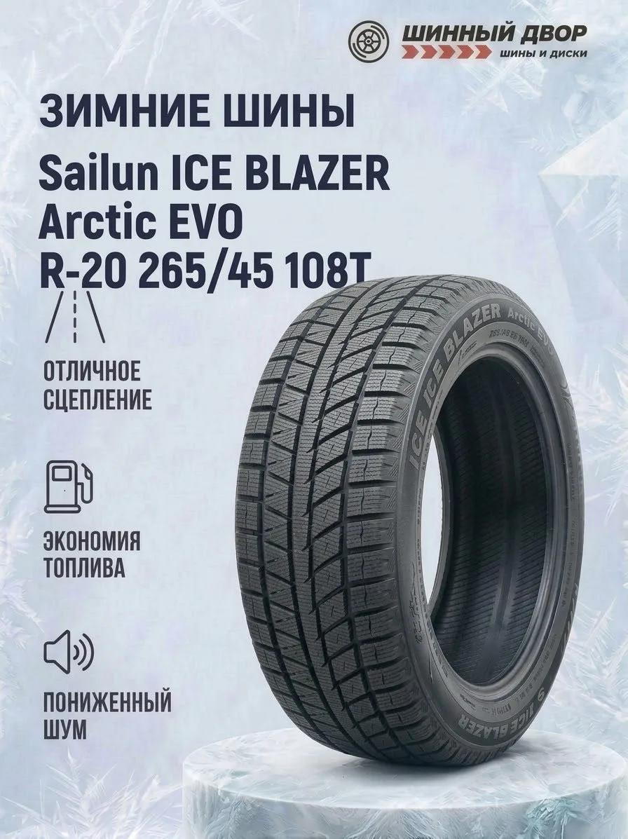 Шины зимние, нешипованные R-20 265/45 Sailun ICE BLAZER Arctic EVO 108T