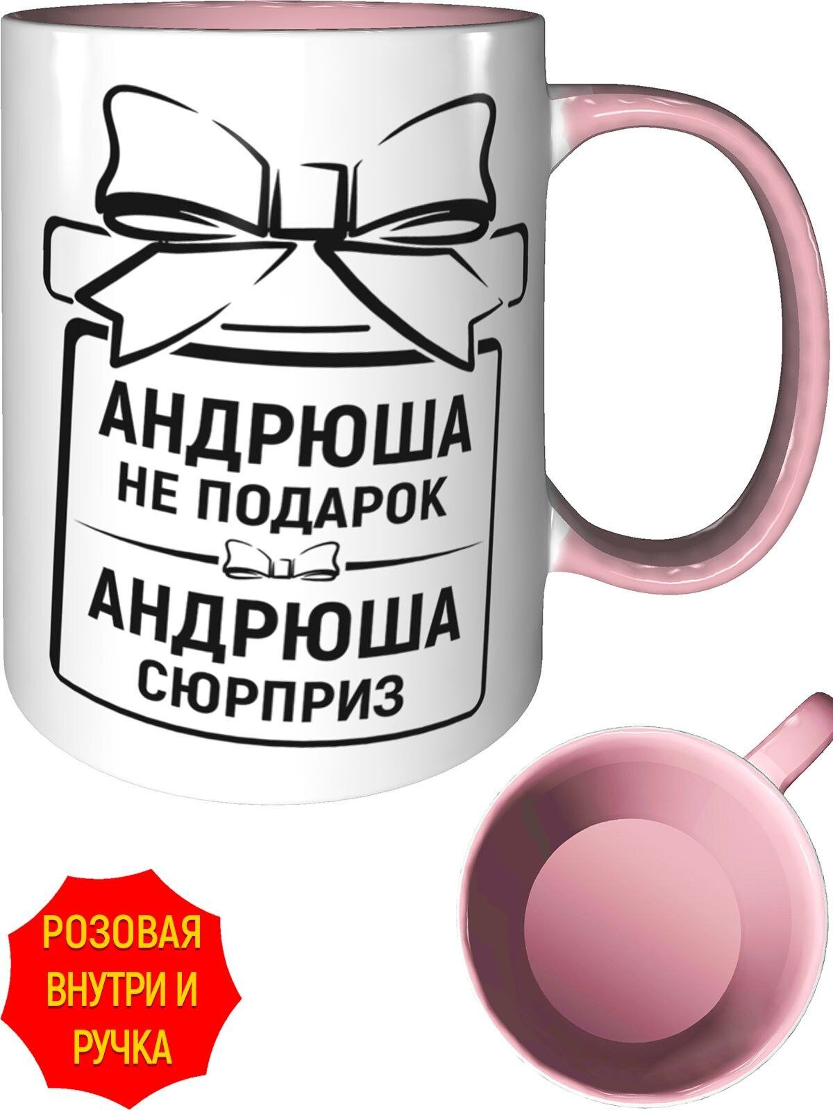 Кружка Андрюша не подарок, Андрюша сюрприз - с розовой ручкой и розовая внутри, керамическая, объем 330 мл.
