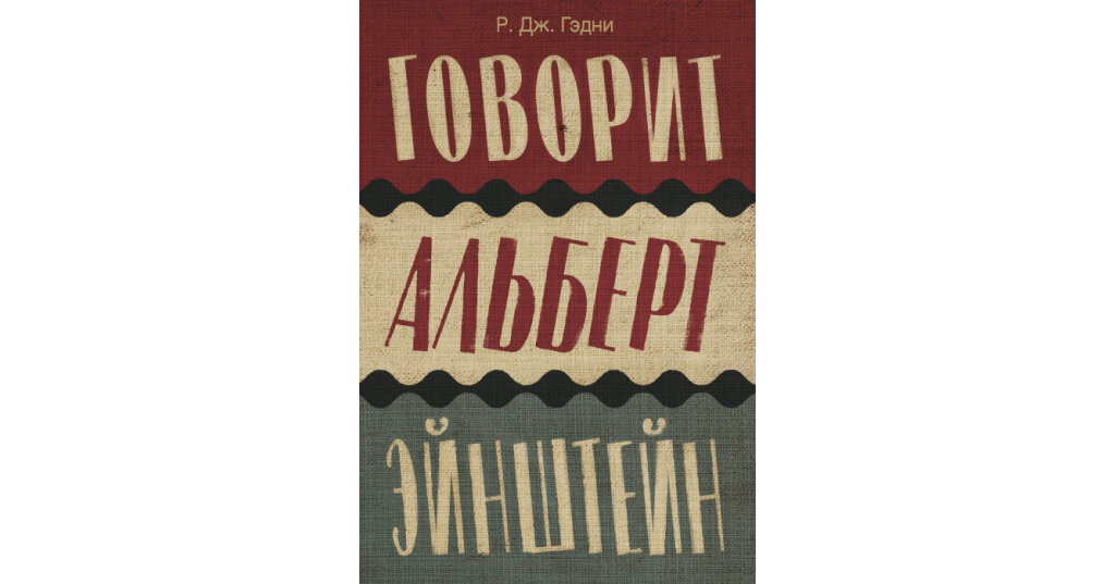 Говорит Альберт Эйнштейн