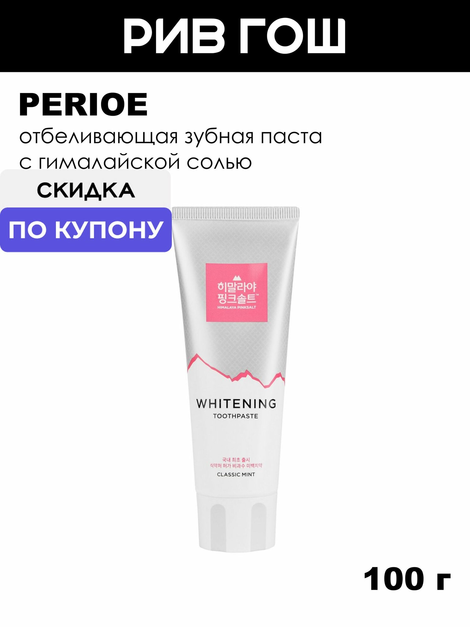 PERIOE Зубная паста отбеливающая c гималайской солью Classic mint, 100 г