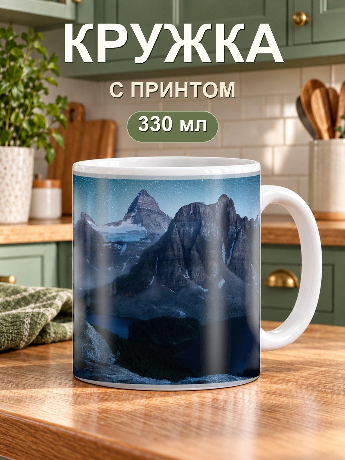 Керамическая кружка MoodRoom для чая и кофе, 330 мл с принтом гор