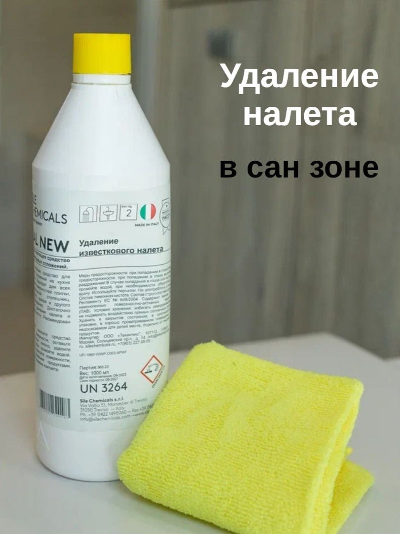 No cal new для удаления известковых отложений от Sile Chemicals