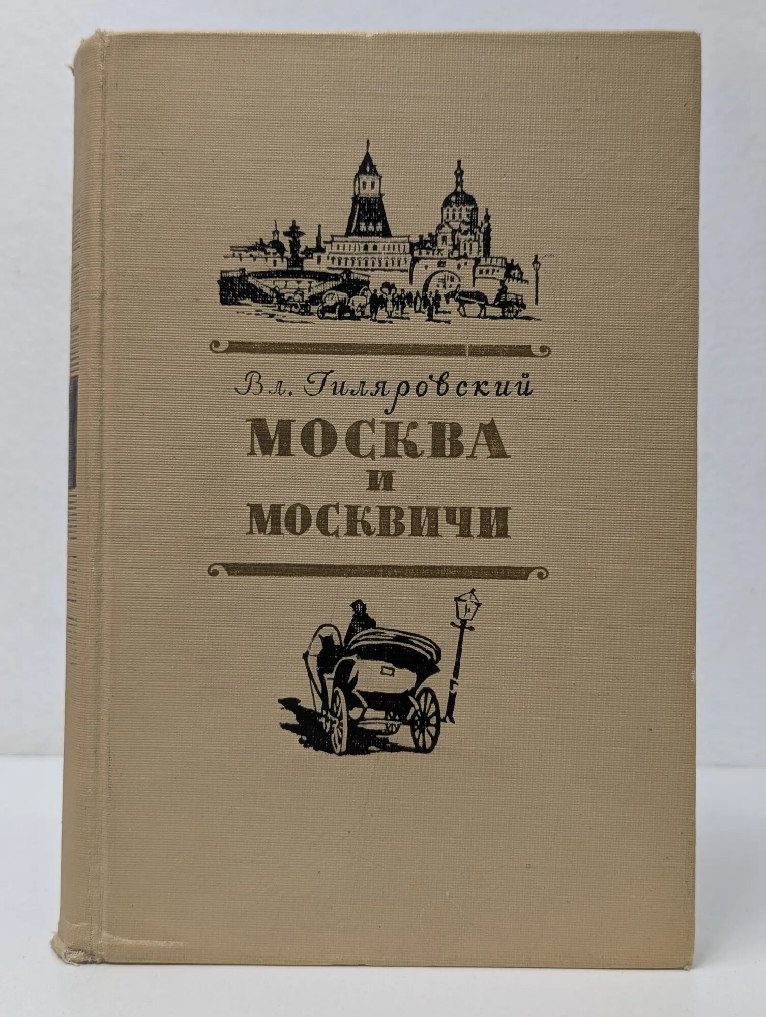 Москва и москвичи Гиляровский Владимир Алексеевич 1957