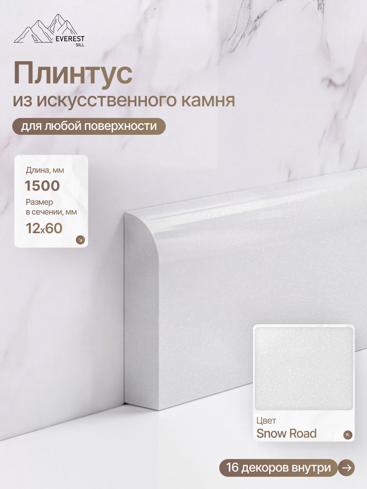 Плинтус-наличник из искусственного камня сечение 12x60 мм, длина 1500 мм, Snow Road