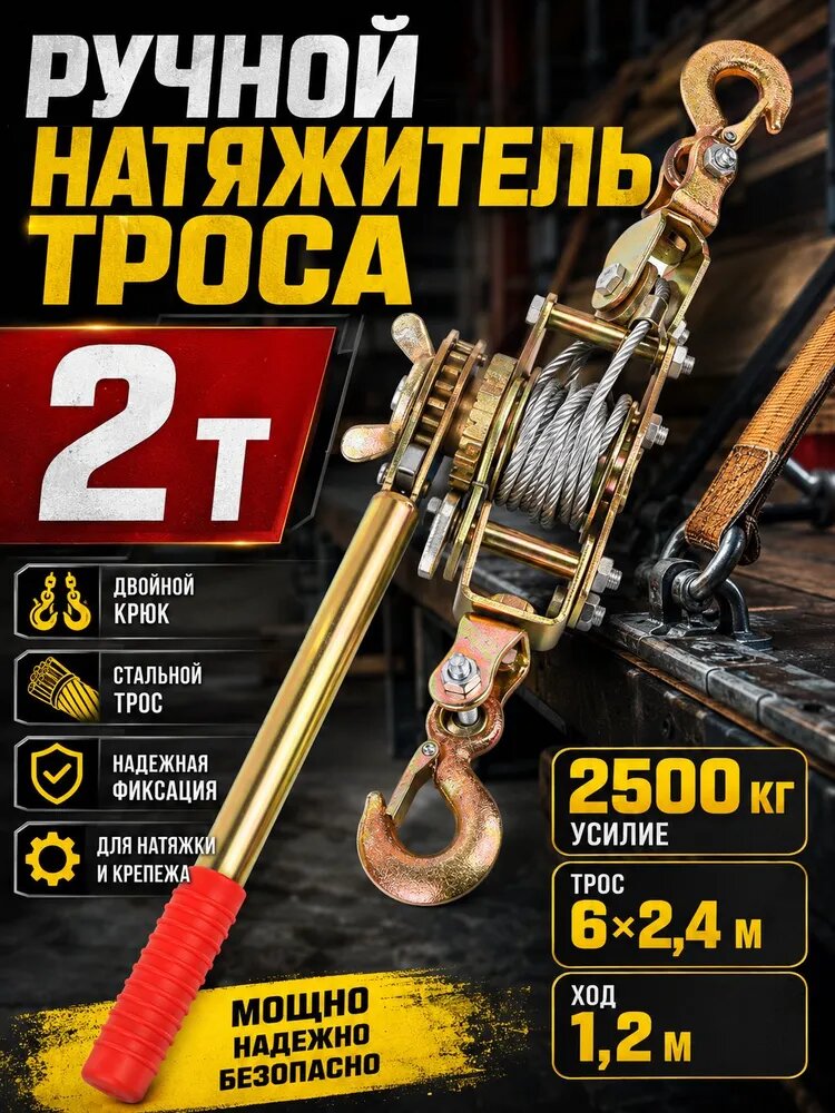 Ручная лебедка рычажная 2 т , автомобильная / строительная с 2 крюками