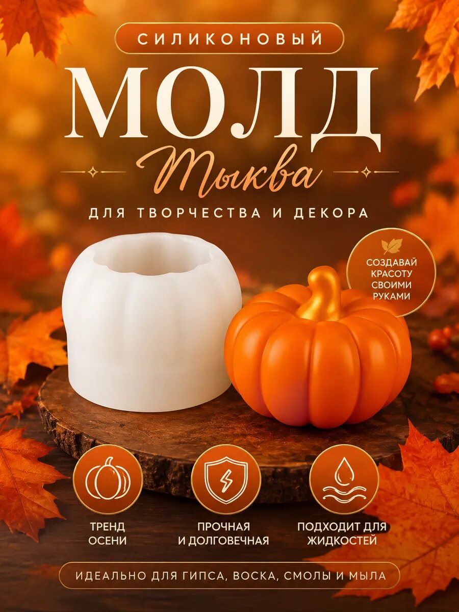 Молд для гипса форма для свечей тыква