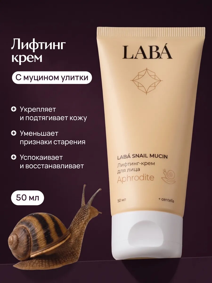 Крем лифтинг LABÁ Snail Mucin, для лица, увлажняющий, антивозрастной, 50 мл