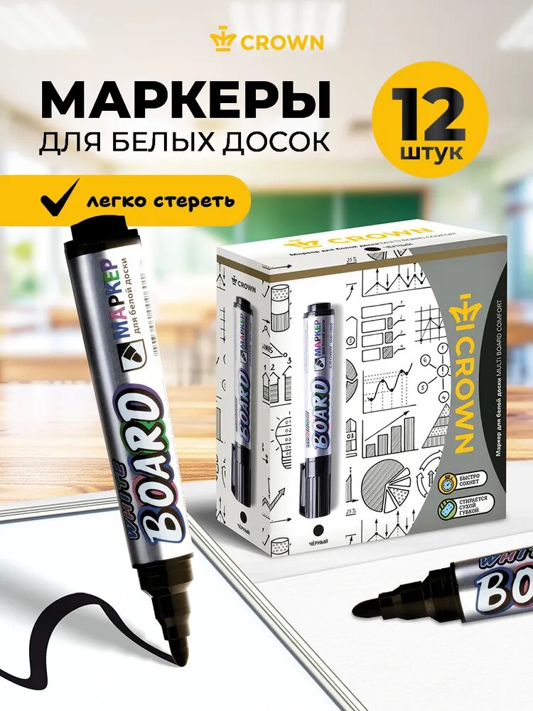 Маркеры для магнитной доски стираемые черные набор 12 штук Crown Multi Board Comfort