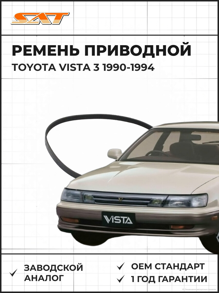 Ремень приводной SAT 5PK995 Toyota Vista 3 Тойота Виста 3 1990-1994