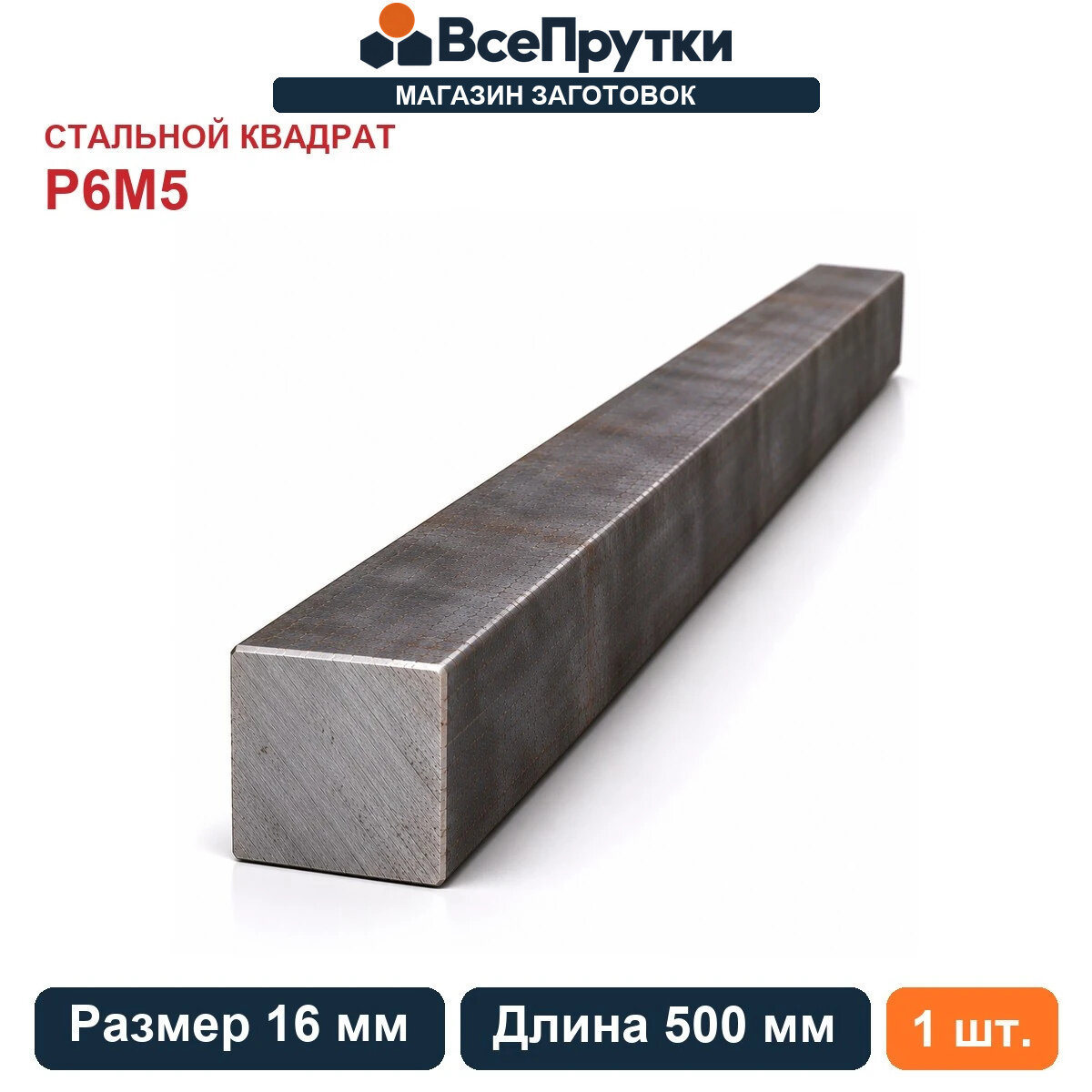 Квадрат стальной Р6М5 16 мм, длина 500 мм, заготовка сталь, ГОСТ 19265-73