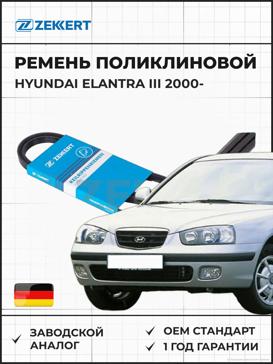 Ремень поликлиновой ZEKKERT KR3PK675 Hyundai Elantra III 00- Хендай Элантра III с 2000
