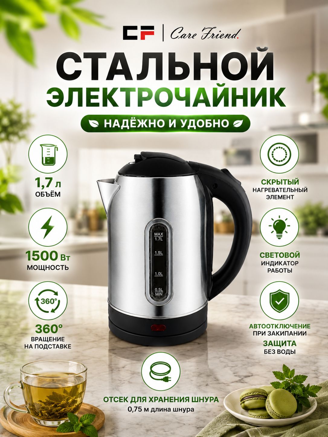 Чайник электрический из нержавеющей стали 1,7 л 1500 Вт с автоотключением и защитой от включения без воды, вращение 360, CF-KS2181S