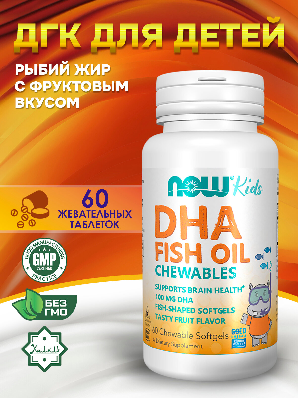 Now Foods Kids DHA жевательная ДГК для детей, фруктовый вкус, 60 мягких таблеток