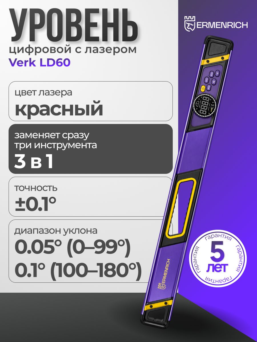 Цифровой уровень с лазером Ermenrich Verk LD60